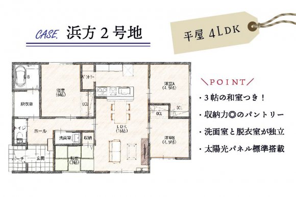 【商談中】 浜方2号地 モデルハウス (平屋/3LDK) | 山口エリア | 山口県のハウスメーカーは、いえとち本舗