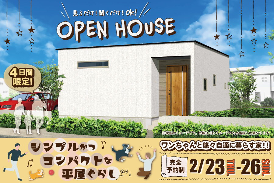 自分サイズのコンパクトな平屋 完成見学会開催!|新着情報|いえとち本舗のイエテラス 東広島・江田島・安芸高田で月4万円で叶う新築住宅