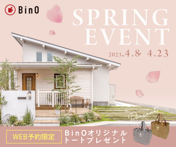 2023 BinO SPRING EVENT 開催決定！｜ビーノ鹿児島 自然素材とスキップフロアが特徴の『BinO』